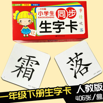 正版 一年级下册生字卡406张人教版小学语文教材同步无图识字 正版书籍