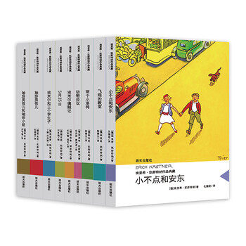 埃里希·凯斯特纳作品典藏（套装9册）格林童话齐名作品 国际安徒生奖获奖作家儿童文学作品  