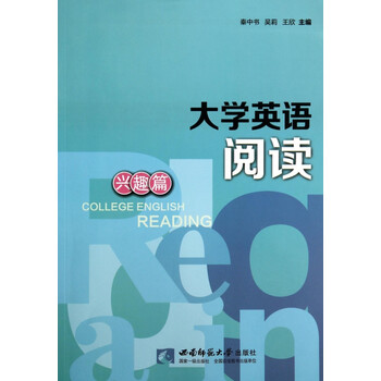 大学英语阅读(兴趣篇)
