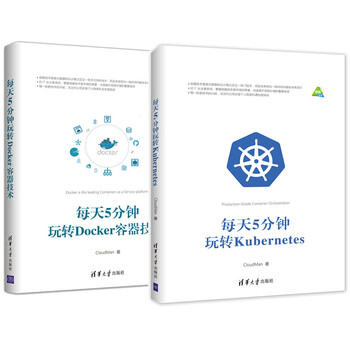 包邮 每天5分钟玩转Kubernetes+每天5分钟玩转Docker容器技术 CloudMan