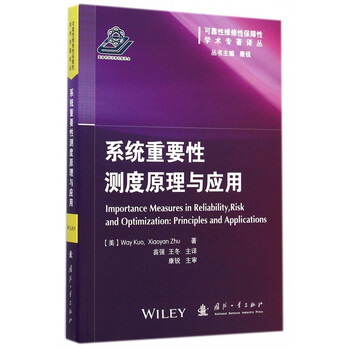 系统重要性测度原理与应用/可靠性维修性保障性学术专著译丛