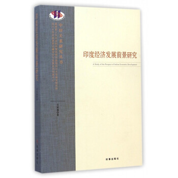 印度经济发展前景研究/中印关系研究丛书