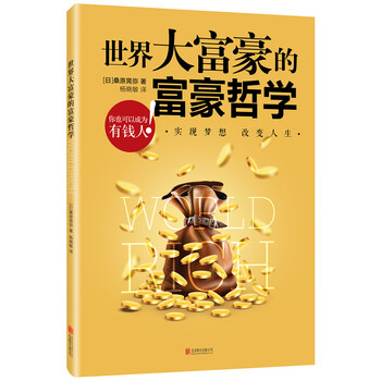 正版 世界大富豪的富豪哲学9787550297371