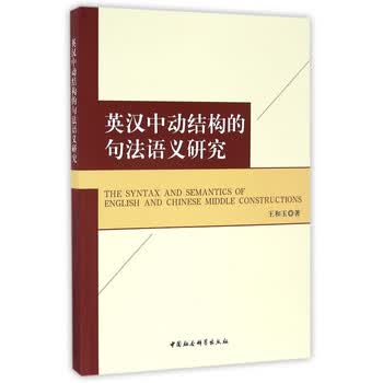 英汉中动结构的句法语义研究