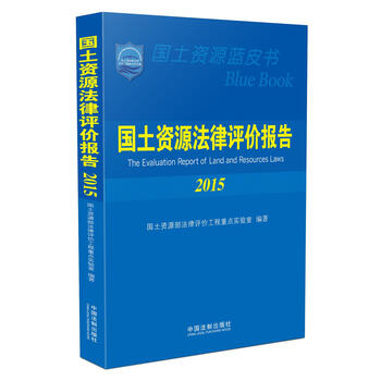 国土资源法律评价报告2015
