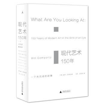 现代艺术150年：一个未完成的故事