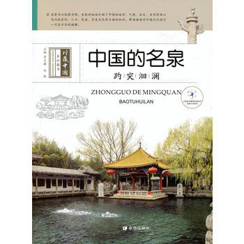 趵突洄澜--中国名泉