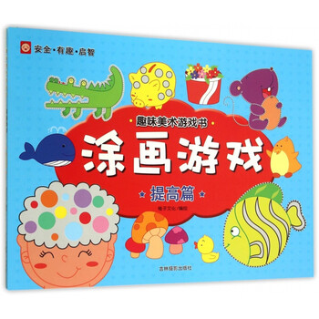 涂画游戏(提高篇)/趣味美术游戏书