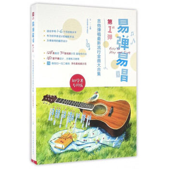 易弹易唱(**弹吉他弹唱*新流行金曲大合集初学者专用版)