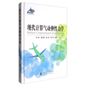 [正版图书]现代计算气动弹性力学