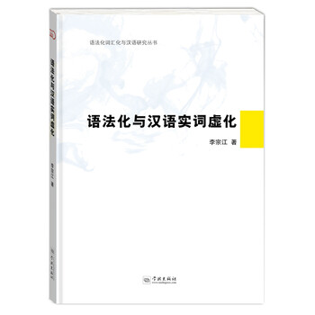 语法化与汉语实词虚化