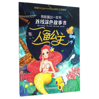 人鱼公主/我能画出一本书连线涂色故事书