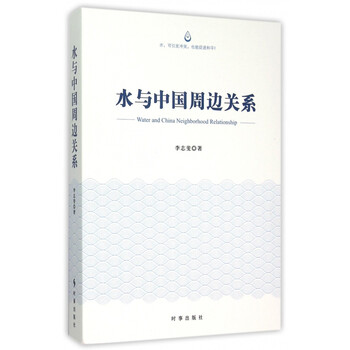 水与中国周边关系