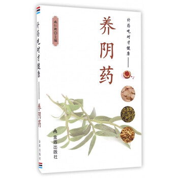 补药吃对才健康--养阴药