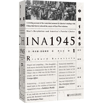 甲骨文丛书·中国1945：中国革命与美国的抉择
