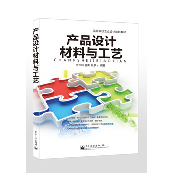 产品设计材料与工艺（全彩）