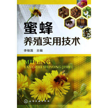 蜜蜂养殖实用技术