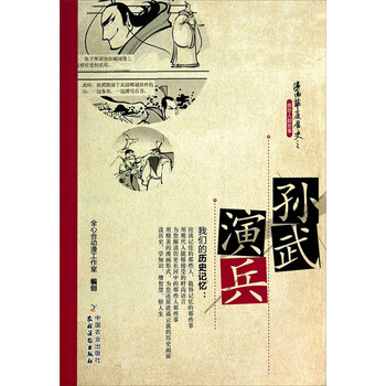 漫画华夏历史之那些人那些事：孙武演兵