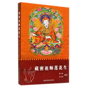 藏密祖师莲花生