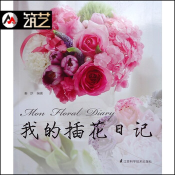 我的插花日记 花店参考资料 花艺设计师 插花教程 带你轻松简单玩转花世界 书籍