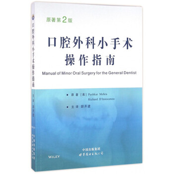 口腔外科小手术操作指南(原著第2版)