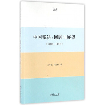 中国税法--回顾与展望(2015-2016)
