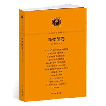 新书--中西学术名篇精读5：李学勤卷9787547510216中西书局本书导读组读解