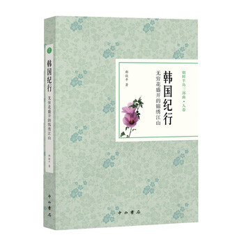 韩国纪行：无穷花盛开的锦绣江山