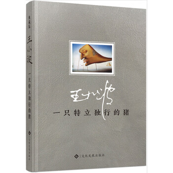 一只特立独行的猪