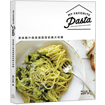 MY FAVORITE PASTA美味酱汁与满满蔬菜的意大利面 港台原版书籍健康菜谱饮食樋口正树