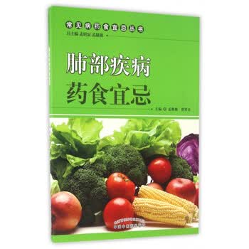 肺部疾病药食宜忌/常见病药食宜忌丛书