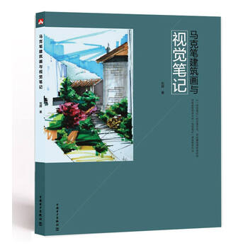 马克笔建筑画与视觉笔记