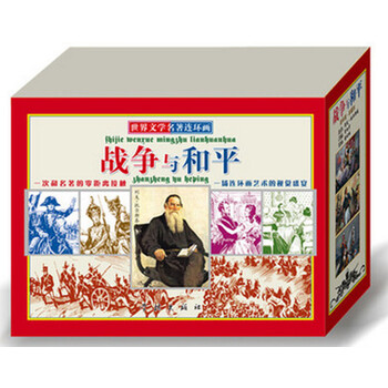战争与和平连环画（50开精装3册）学林出版社【闪电发货】H