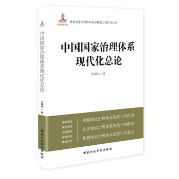 中国国家治理体系现代化总论