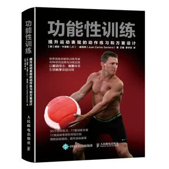 功能性训练：提升运动表现的动作练习和方案设计(人邮体育出品)