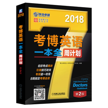 考博英语一本全周计划:20189787111563440