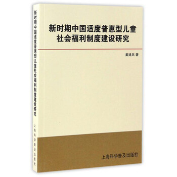 新时期中国适度普惠型儿童社会福利制度建设研究