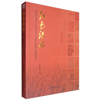红色记忆：纪念中国共产党成立九十五周年馆藏文献展图录