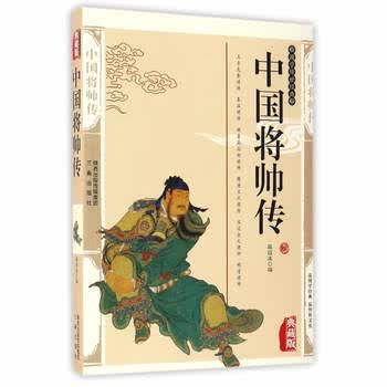   047中国将帅传329787807363750三秦出版