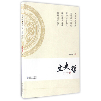 文史哲三十论