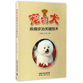 正版 宠物犬疾病诊治关键技术 9787802239159