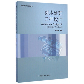 废水处理工程设计/废水处理设计系列丛书