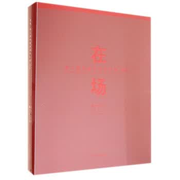 2014-在场-第二届中国油画双年展 书籍 绘画 油画赏析