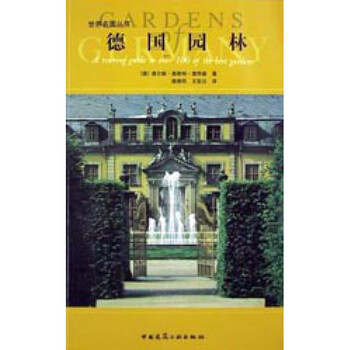德国园林/世界名园丛书