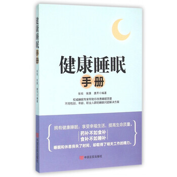 健康睡眠手册