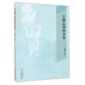 不能忘却的乡贤