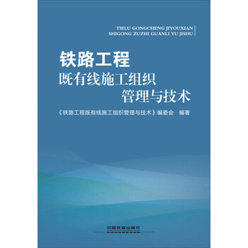 铁路工程既有线施工组织管理与技术