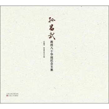孙昌武教授八十华诞纪念文集