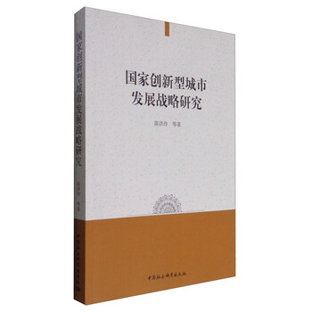 国家创新型城市发展战略研究