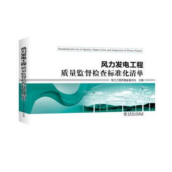 风力发电工程质量监督检查标准化清单